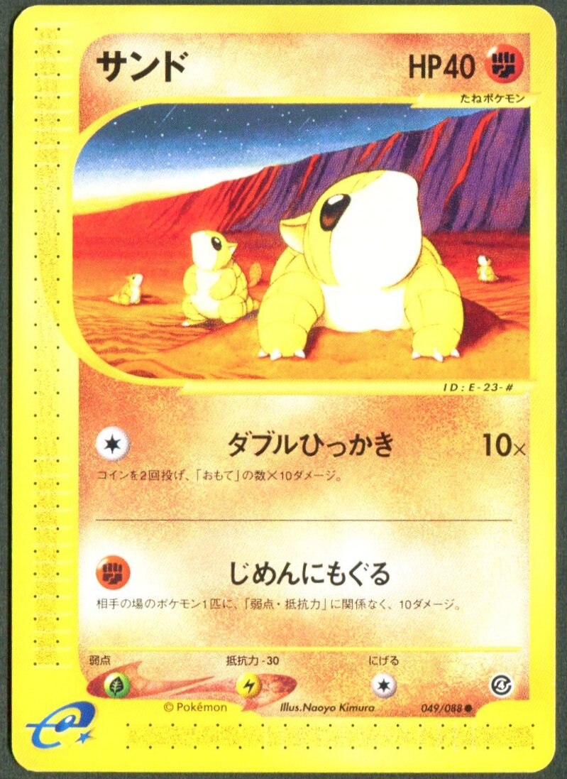 Pokemon e4弾 049/088 サンド(EDITIONなし) | まんだらけ Mandarake