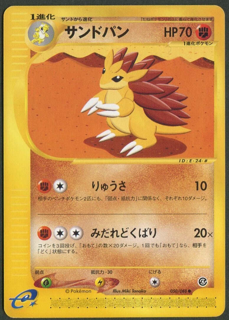 Pokemon e4弾 050/088 サンドパン(EDITIONなし) | まんだらけ Mandarake