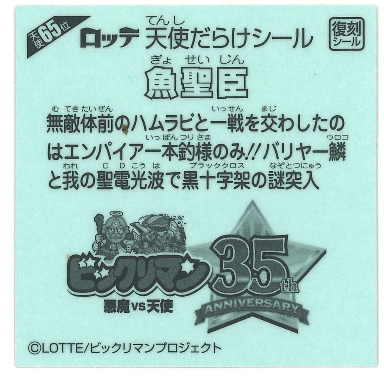 Lotte angel full of Bikkuriman SakanaKiyoshishin # 65 | Mandarake Online Shop