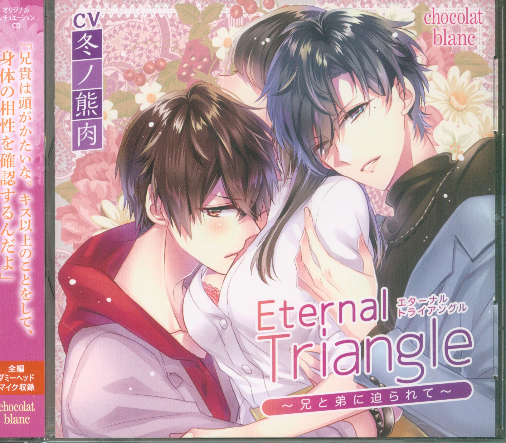 chocolat blanc Eternal Triangle ~兄と弟に迫られて~ | まんだらけ Mandarake