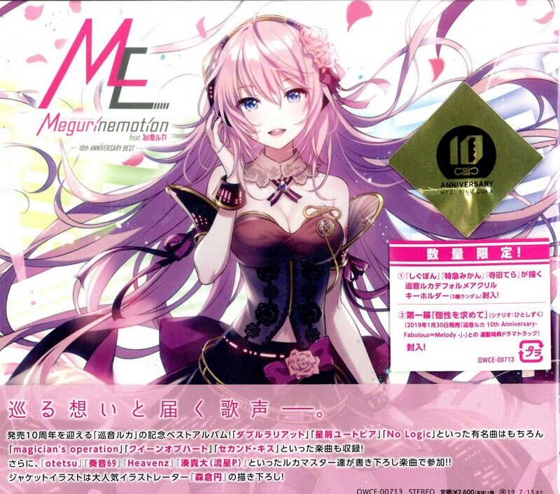 EXIT TUNES PRESENTS Megurinemotion feat.巡音ルカ-10th ANNIVERS*未開封 | まんだらけ Mandarake