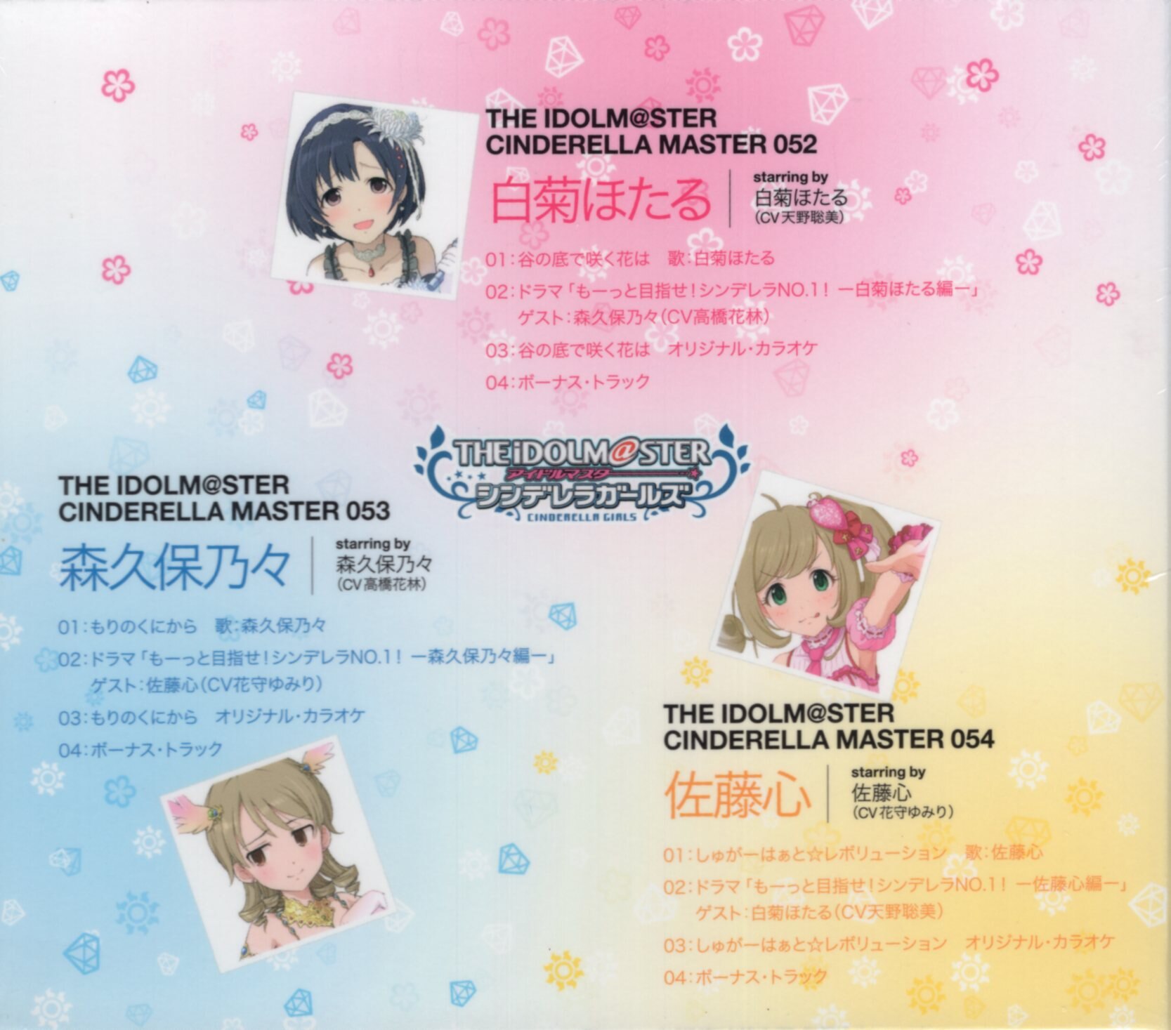 ※未開封 ゲームCD THE IDOLM@STER CINDERELLA MASTER 052-054 | まんだらけ Mandarake