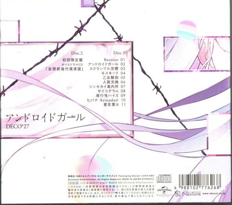 ネット/配信者CD DECO*27 アンドロイドガール 初回限定盤 | まんだらけ Mandarake