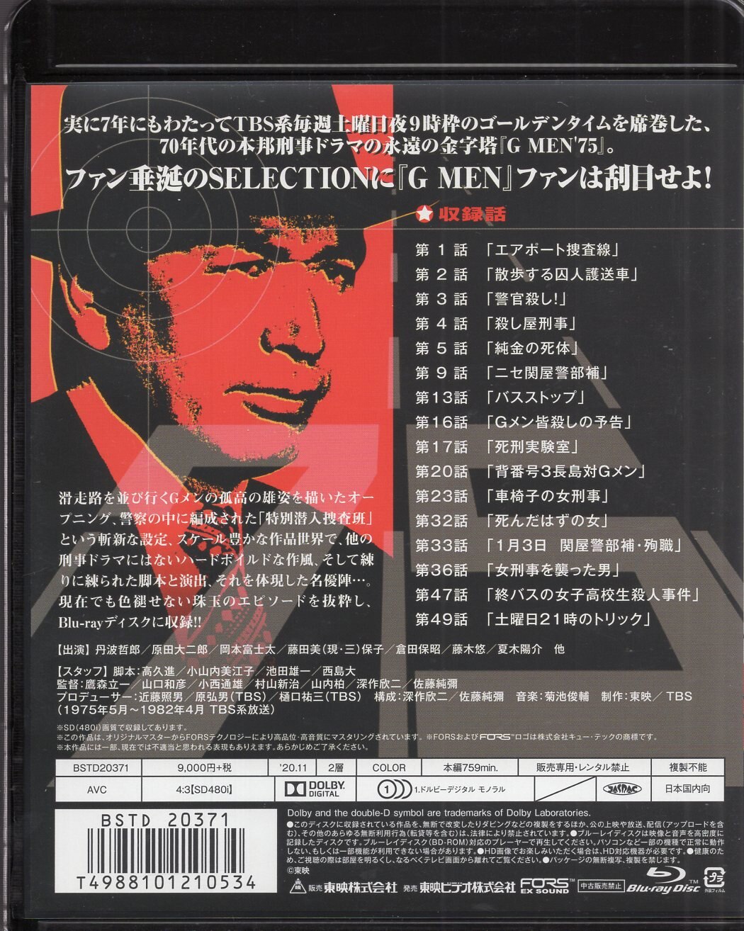 国内ドラマBlu-ray 初回)Gメン'75 SELECTION一挙見Blu-ray 1 | まんだらけ Mandarake