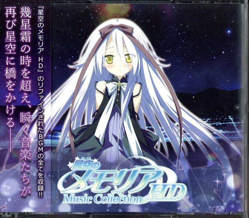 ゲームCD ミュージックコレクション/Win版 星空のメモリア HD | まんだらけ Mandarake