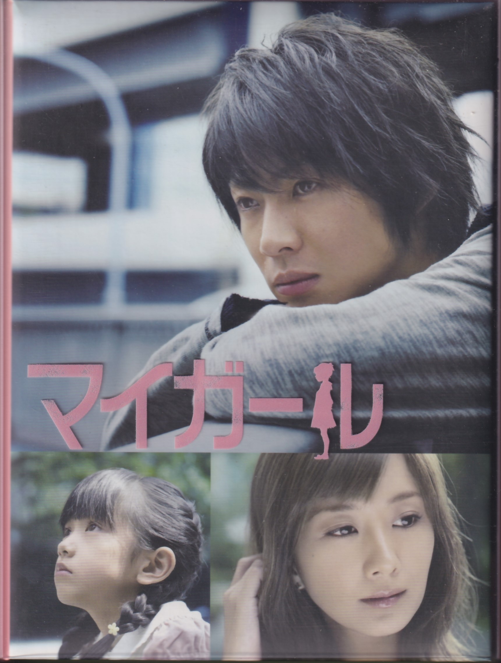 ドラマDVD 初回)マイガール DVD-BOX | まんだらけ Mandarake