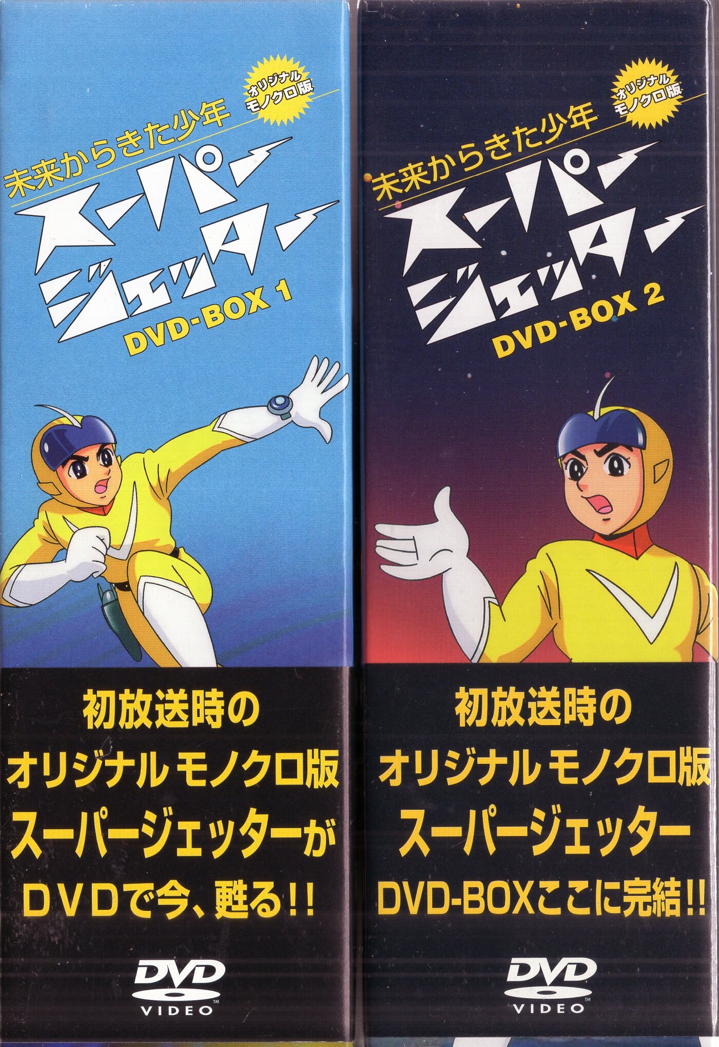 日本コロムビア アニメDVD スーパージェッター DVD-BOX 全2巻 セット | まんだらけ Mandarake