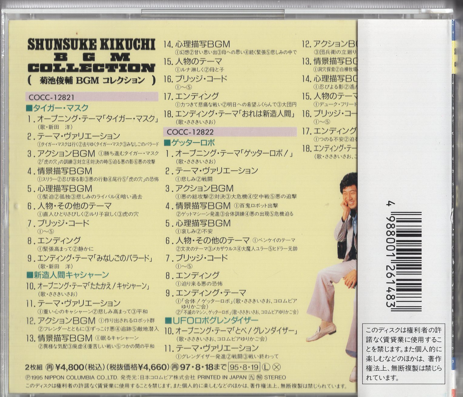アニメCD 菊池俊輔BGMコレクション | まんだらけ Mandarake
