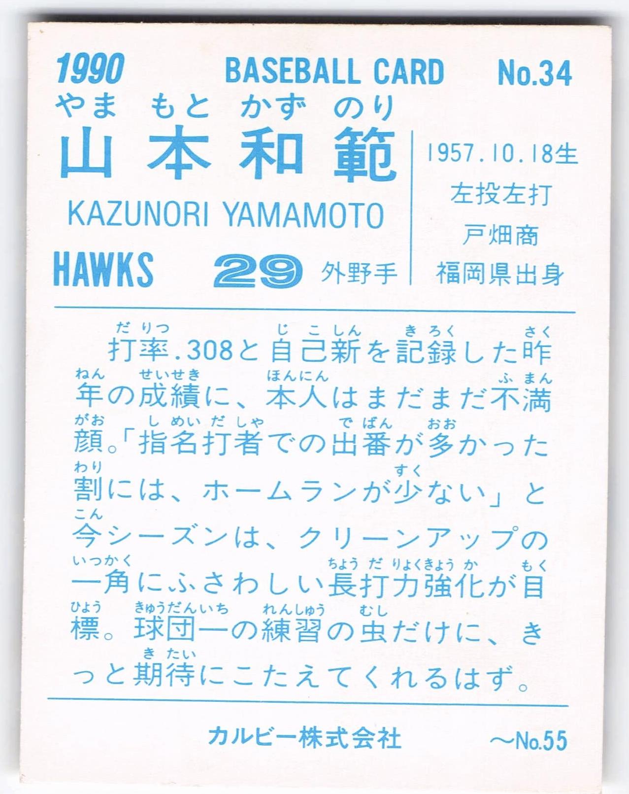 Calbee 1980 Block 1 Kazunori Yamamoto 34 | Mandarake Online Shop