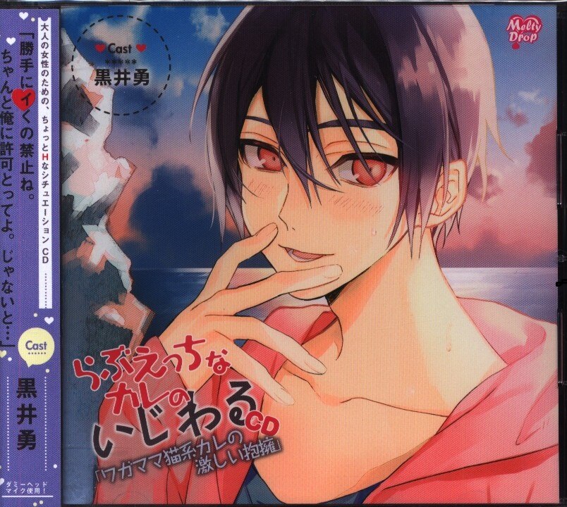 Melty Drop らぶえっちなカレのいじわるCD ワガママ猫系カレの激しい抱擁 | まんだらけ Mandarake
