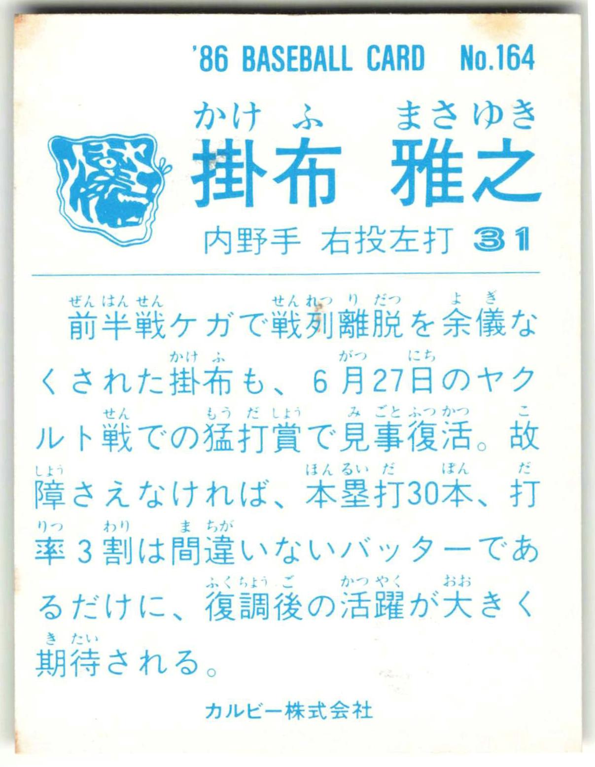 カルビー 86年 掛布雅之 164 | まんだらけ Mandarake