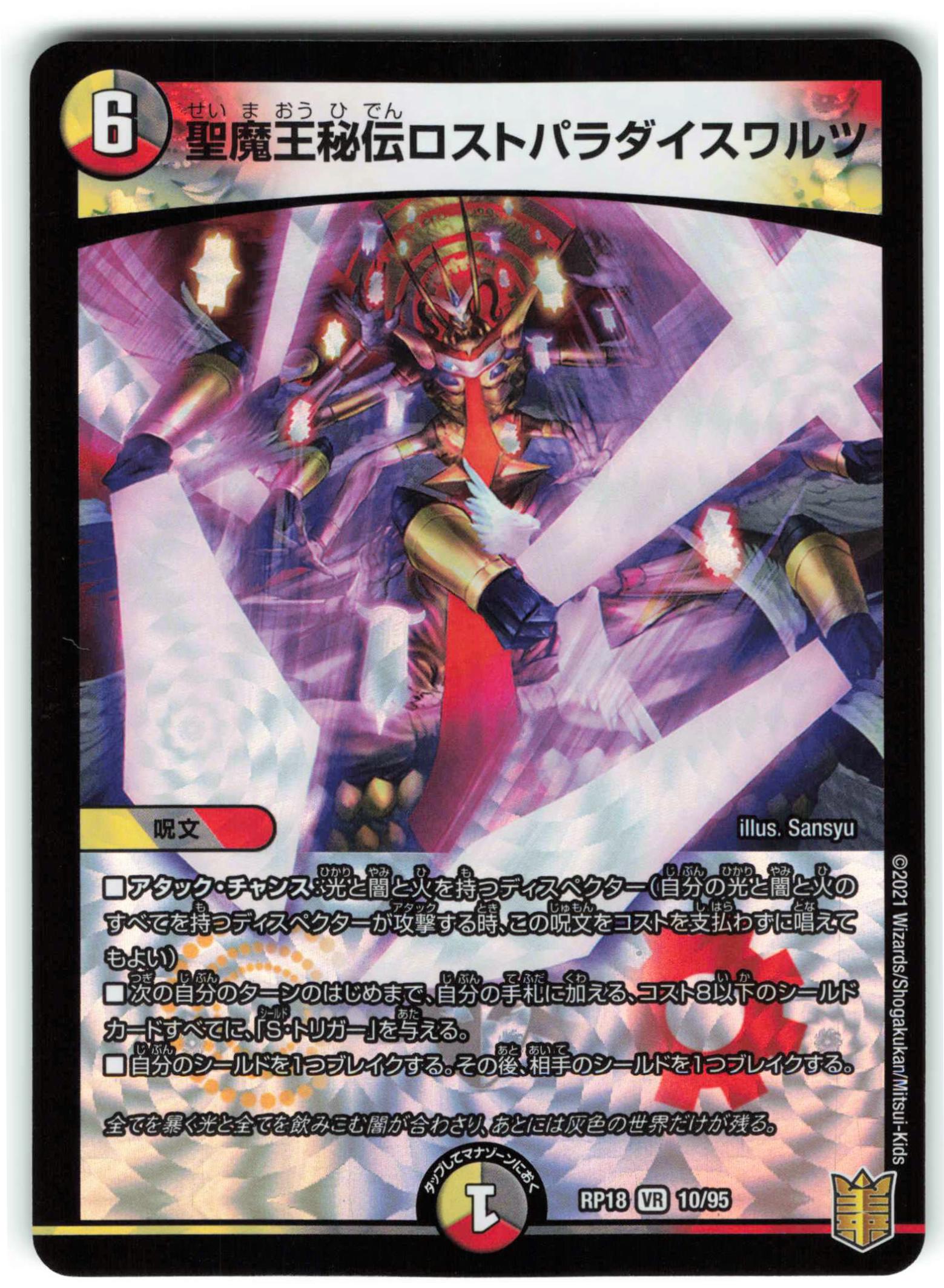 タカラ 禁時王の凶来 DMRP18 10/95 聖魔王秘伝ロストパラダイスワルツ ベリーレア | まんだらけ Mandarake