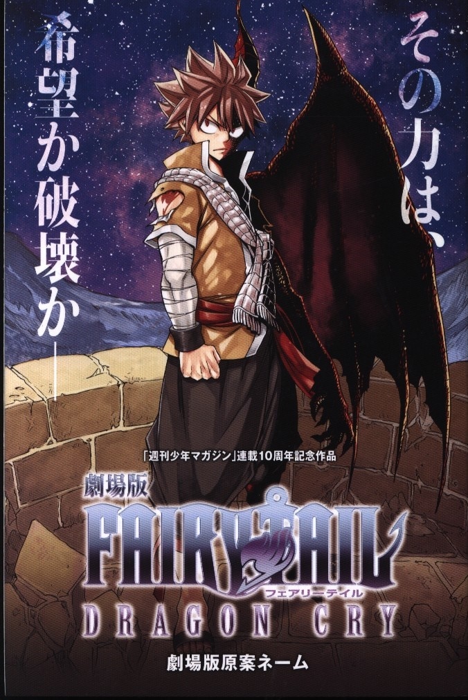 劇場版FAIRY TAIL DRAGON CRY 来場者特典 真島ヒロ 劇場版原案ネーム | まんだらけ Mandarake