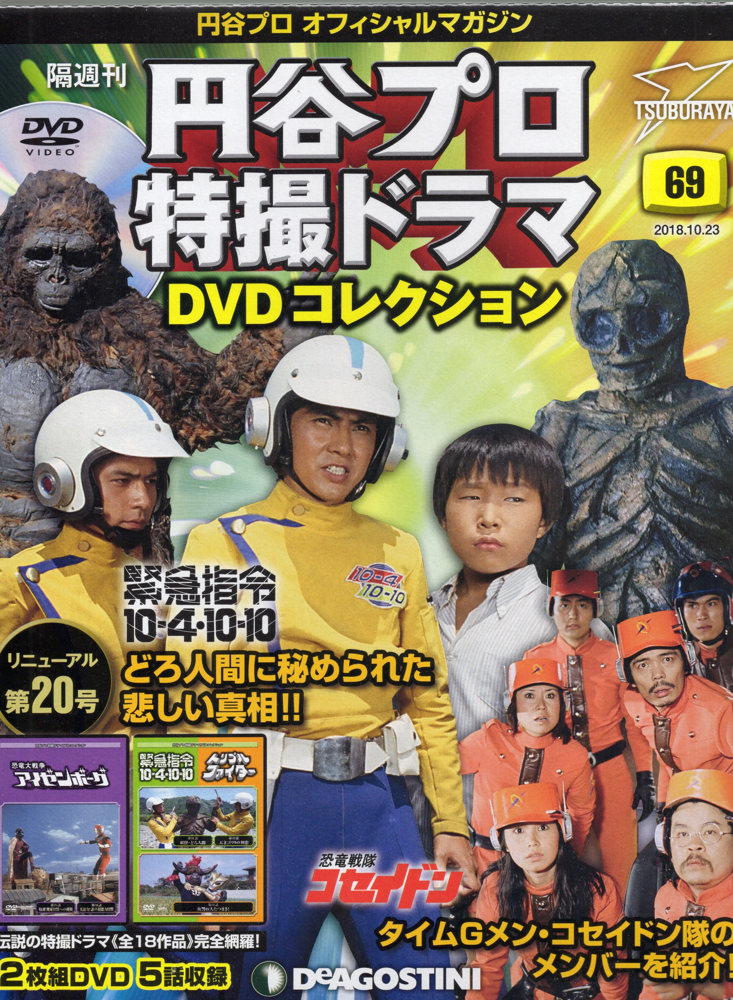 特撮DVD 円谷プロ特撮ドラマDVDコレクション 69 ※未開封 | まんだらけ Mandarake