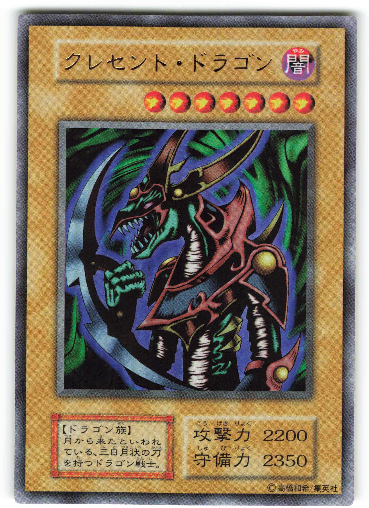 コナミ モンスター【闇】 PREMIUM PACK1 クレセント・ドラゴン UR | まんだらけ Mandarake
