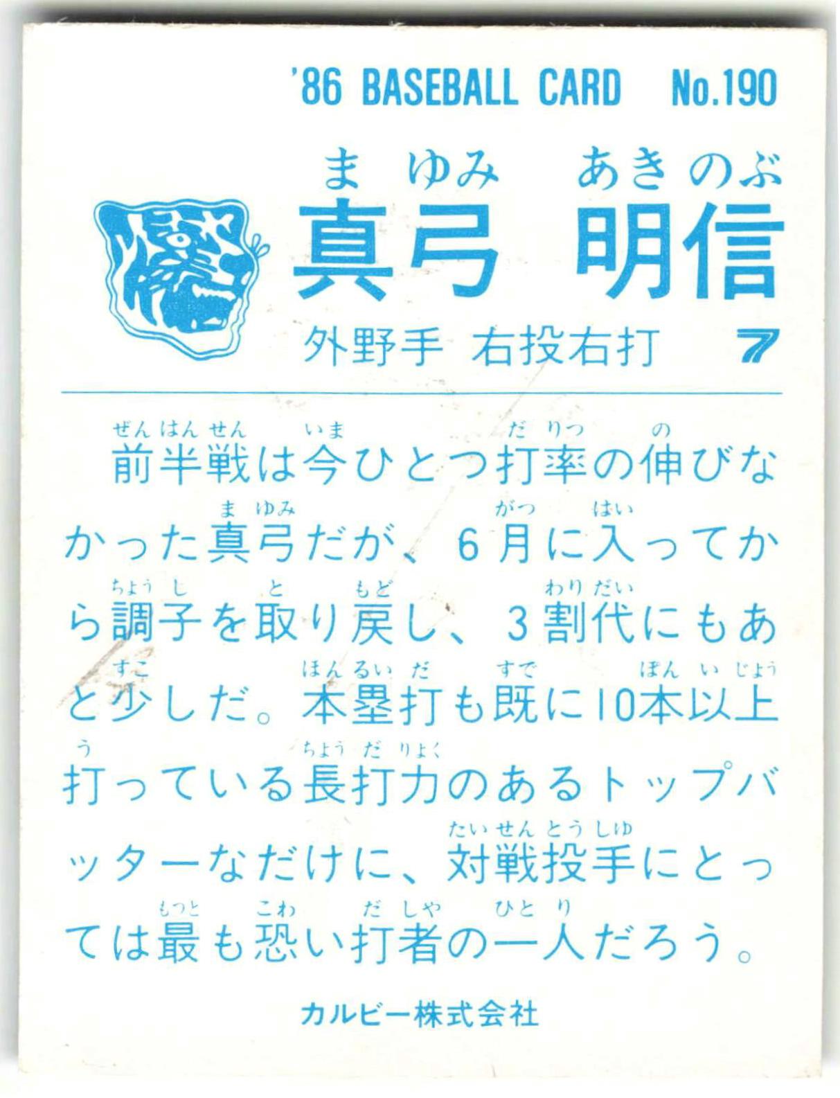 カルビー 86年 真弓明信 190 | まんだらけ Mandarake