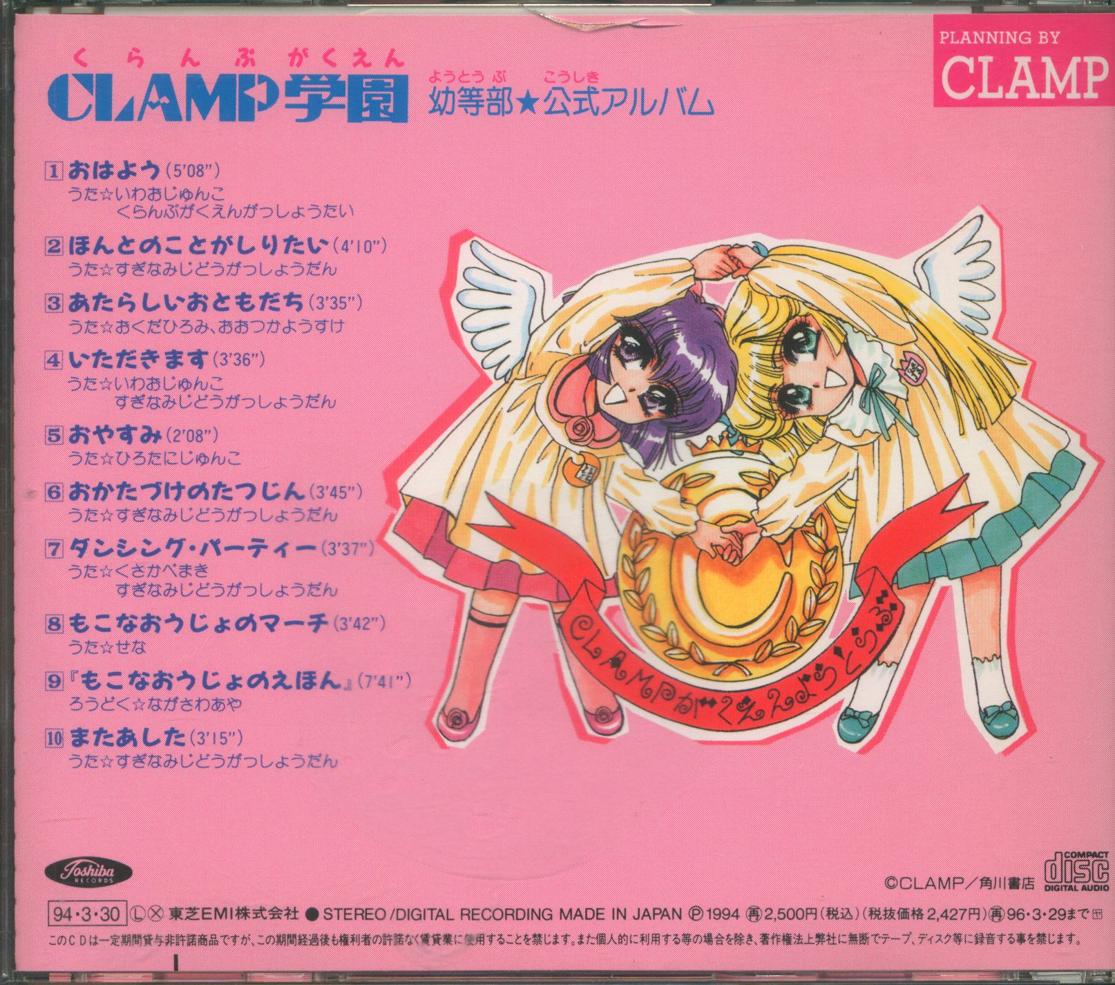 アニメCD CLAMP学園 幼等部公式アルバム | まんだらけ Mandarake