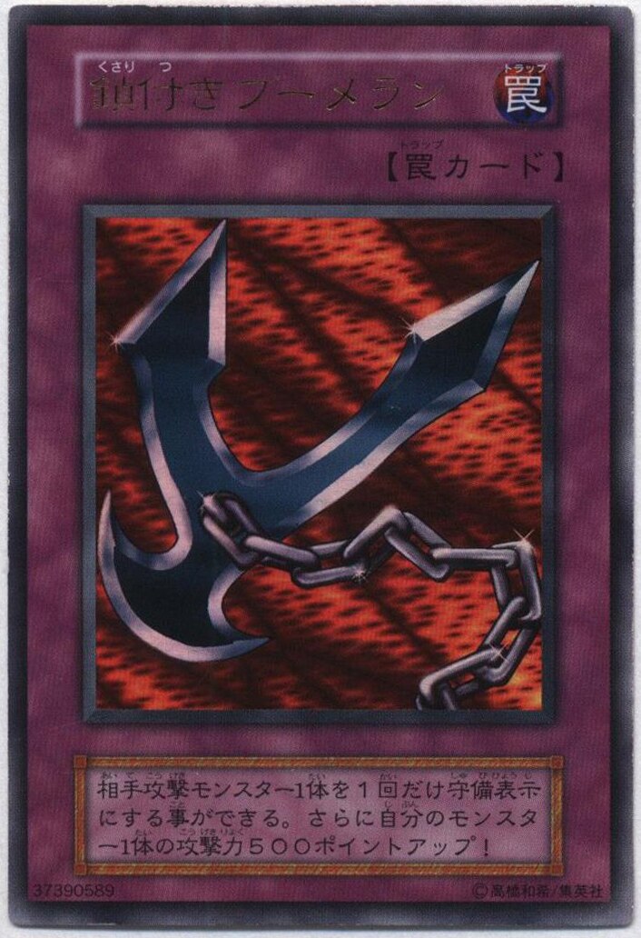 第1期【罠】 ゲーム特典 鎖付きブーメラン UR | まんだらけ Mandarake
