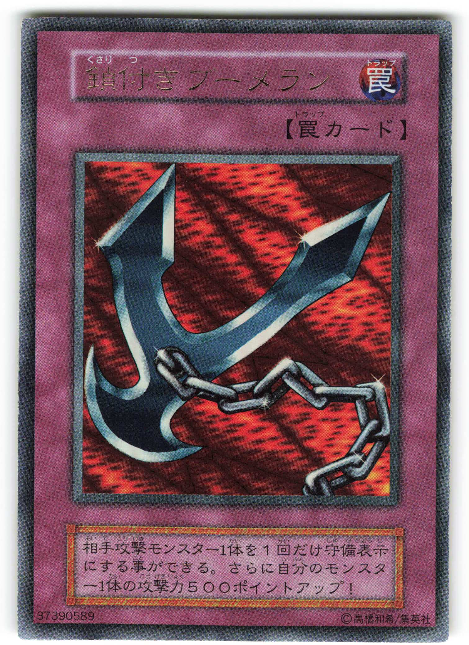 第1期【罠】 ゲーム特典 鎖付きブーメラン UR | まんだらけ Mandarake