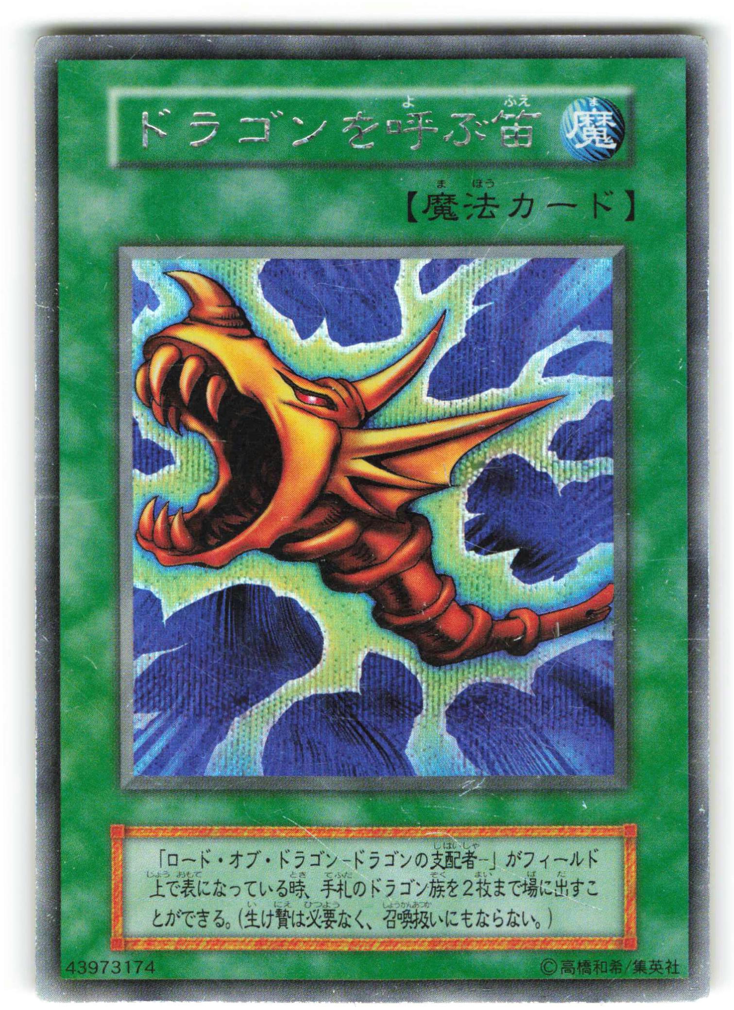 第1期【魔法】 EX ドラゴンを呼ぶ笛 シークレット | まんだらけ Mandarake