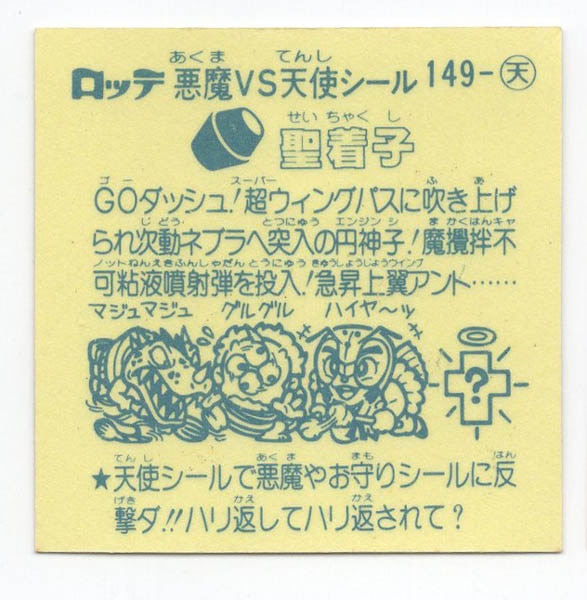 ロッテ 旧BM/アイス版すくみ/単品 アイス13弾 聖着子(濃黄) '149-天 | まんだらけ Mandarake