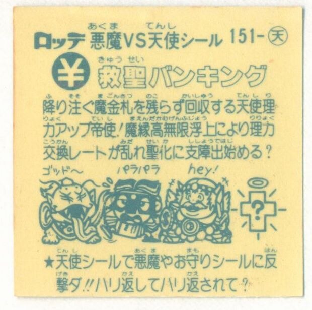 旧BM/アイス版すくみ/単品 アイス13弾 救聖バンキング(濃黄) 151-天 | まんだらけ Mandarake
