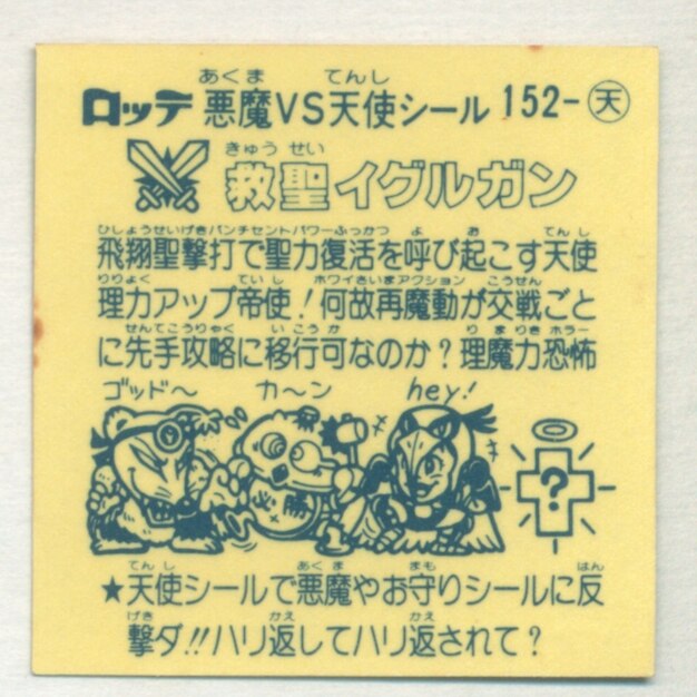 ロッテ 旧BM/アイス版すくみ/単品 アイス13弾 救聖イグルガン(濃黄) 152-天 | まんだらけ Mandarake