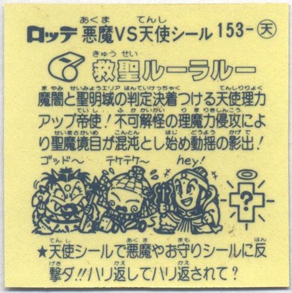 ロッテ 旧BM/アイス版すくみ アイス13弾 救聖ルーラルー(濃黄) 153-天 | まんだらけ Mandarake
