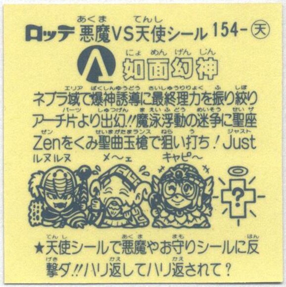ロッテ 旧BM/アイス版すくみ/単品 アイス13弾 如面幻神(濃黄) 154-天 | まんだらけ Mandarake