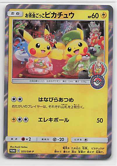 Pokemon SMプロモ 325/SM-P お茶会ごっこピカチュウ | まんだらけ Mandarake