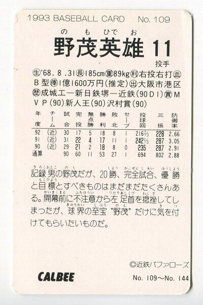 カルビー 93年 第4ブロック 野茂英雄 109 | まんだらけ Mandarake