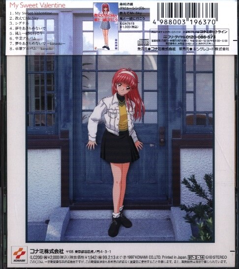 ゲームCD My Sweet Valentine 藤崎詩織 | まんだらけ Mandarake