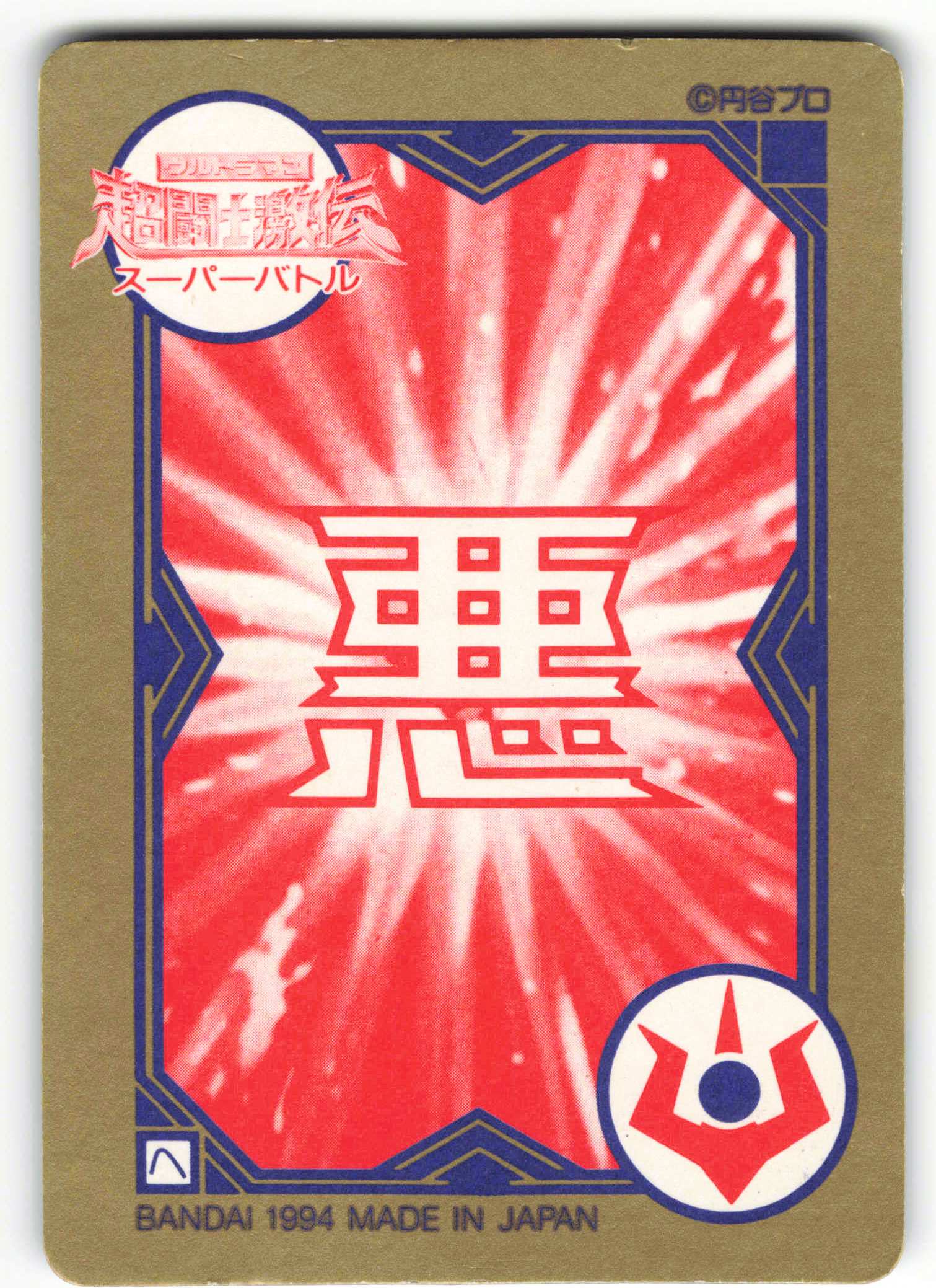 バンダイ ウルトラマン超闘士/スーパーバトル 4弾(ハガシ済) 驚愕!!パワー変身完了!!!(ハガシ済み) 166 | まんだらけ Mandarake