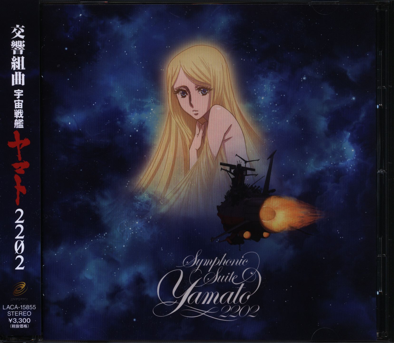 アニメCD 交響組曲 宇宙戦艦ヤマト2202 | まんだらけ Mandarake