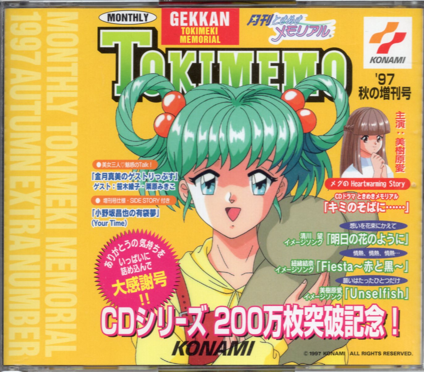 キングレコード ゲームCD 月刊ときめきメモリアル '97秋の増刊号 | まんだらけ Mandarake