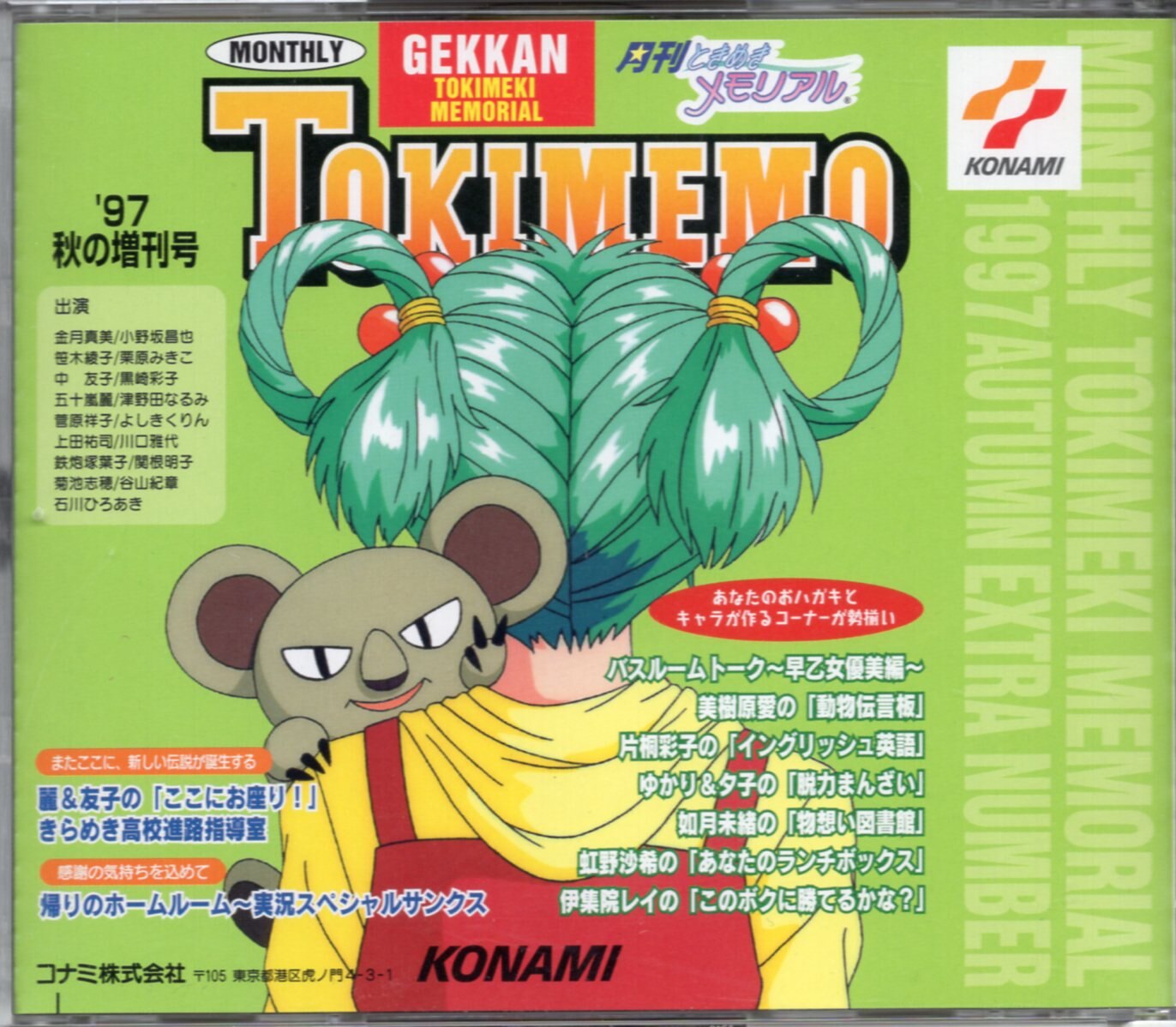 キングレコード ゲームCD 月刊ときめきメモリアル '97秋の増刊号 | まんだらけ Mandarake