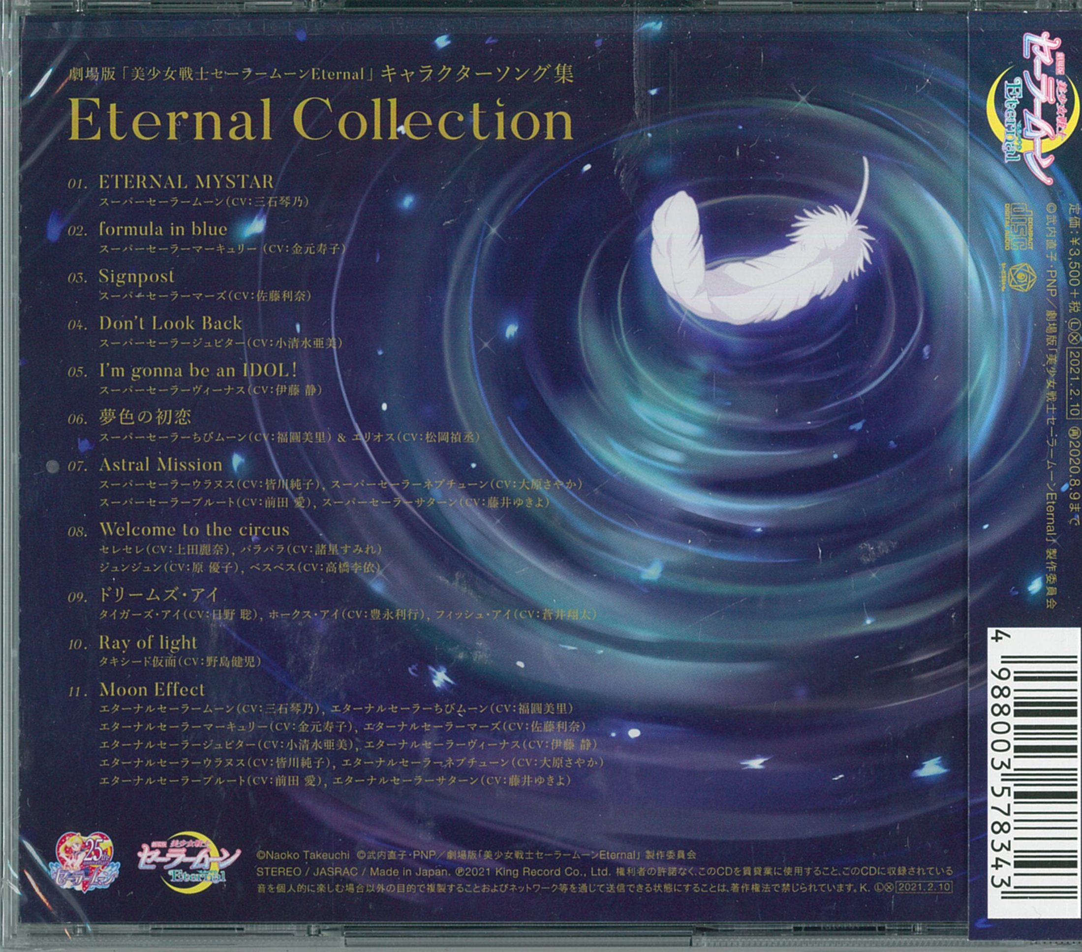 キングレコード アニメCD 劇場版 美少女戦士セーラームーンEternal キャラクターソング集 Eternal Collect | まんだらけ Mandarake