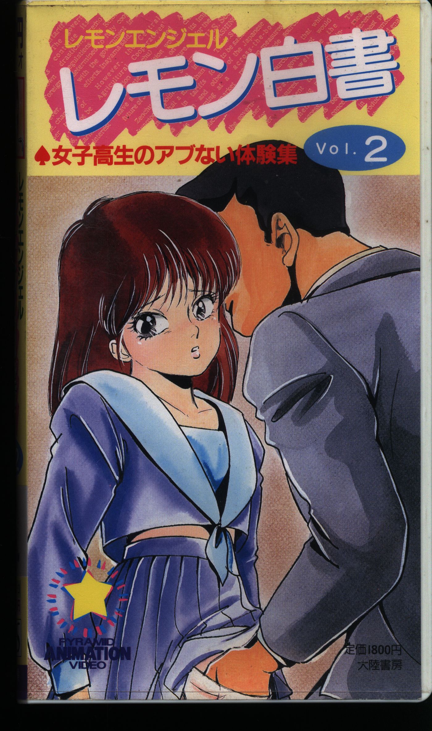 アニメVHS レモンエンジェル レモン白書 2 | まんだらけ Mandarake