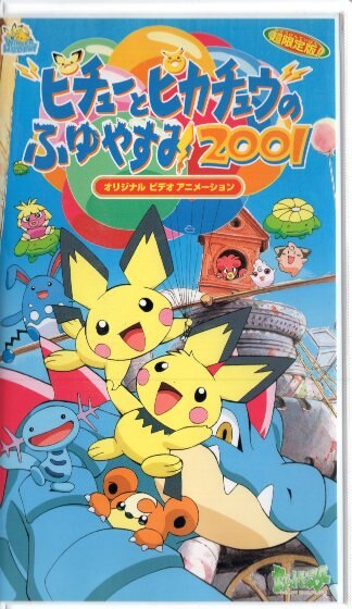 VHS ピカチュウのふゆやすみ 2001 | まんだらけ Mandarake