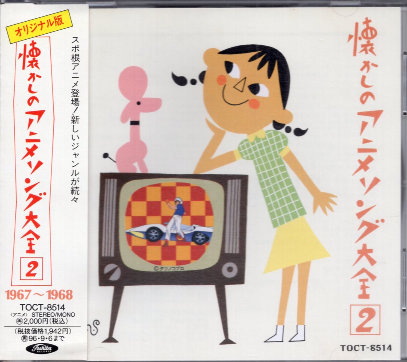 東芝EMI アニメCD オリジナル版 懐かしのアニメソング大全2 1967~1968 | まんだらけ Mandarake