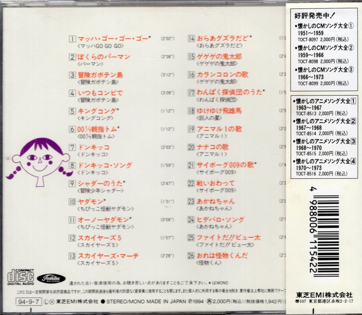 東芝EMI アニメCD オリジナル版 懐かしのアニメソング大全2 1967~1968 | まんだらけ Mandarake