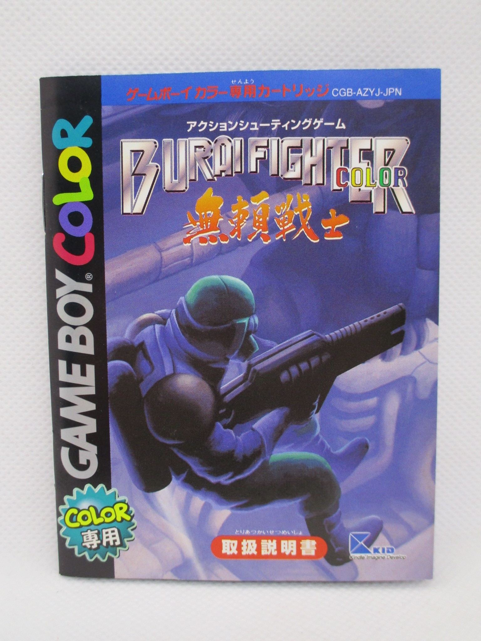 GB BURAI FIGHTER COLOR 無頼戦士（ブライファイター カラー） | まんだらけ Mandarake