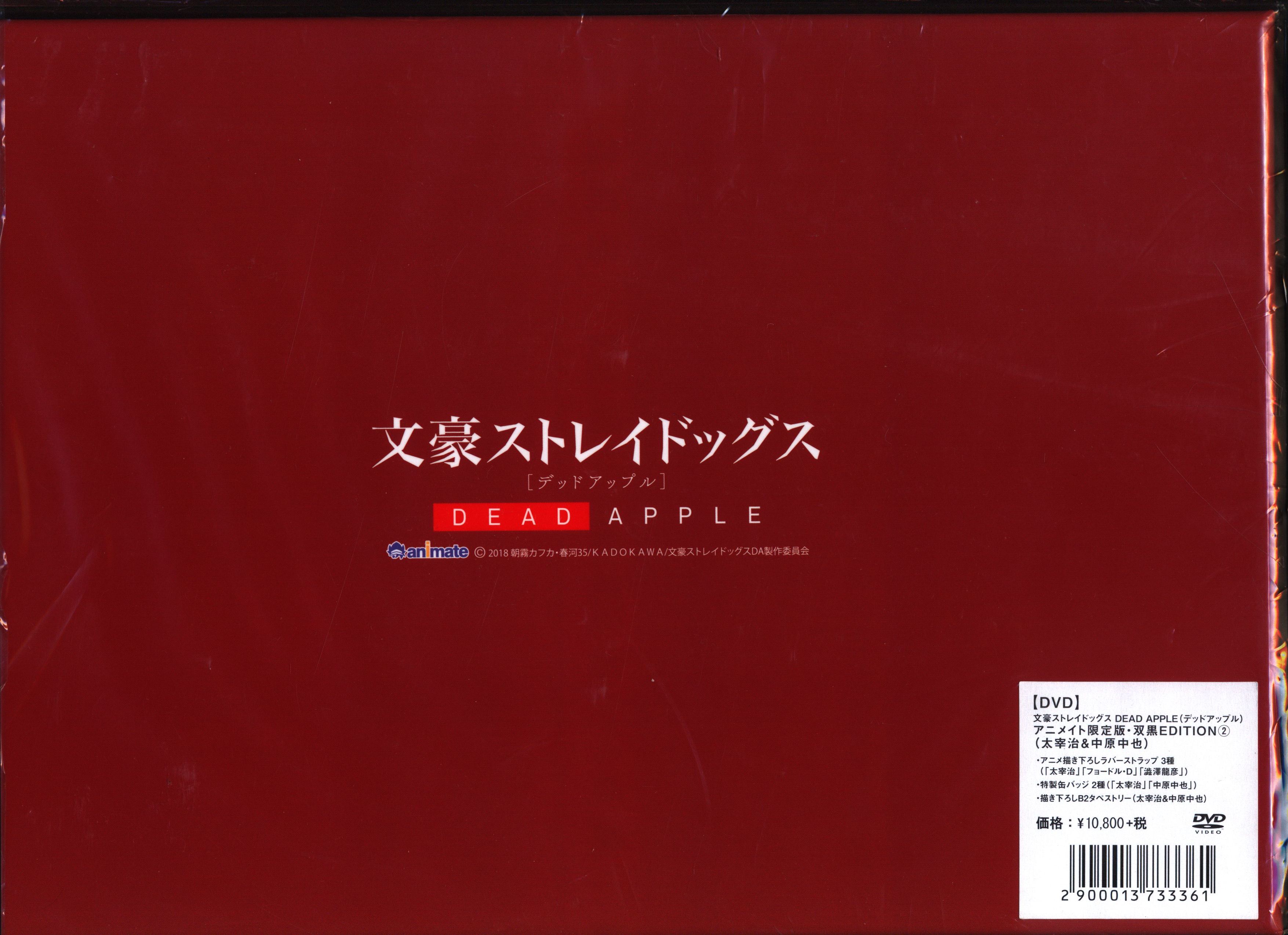 アニメDVD 文豪ストレイドッグス DEAD APPLE アニメイト限定版 双黒EDITION2 | まんだらけ Mandarake