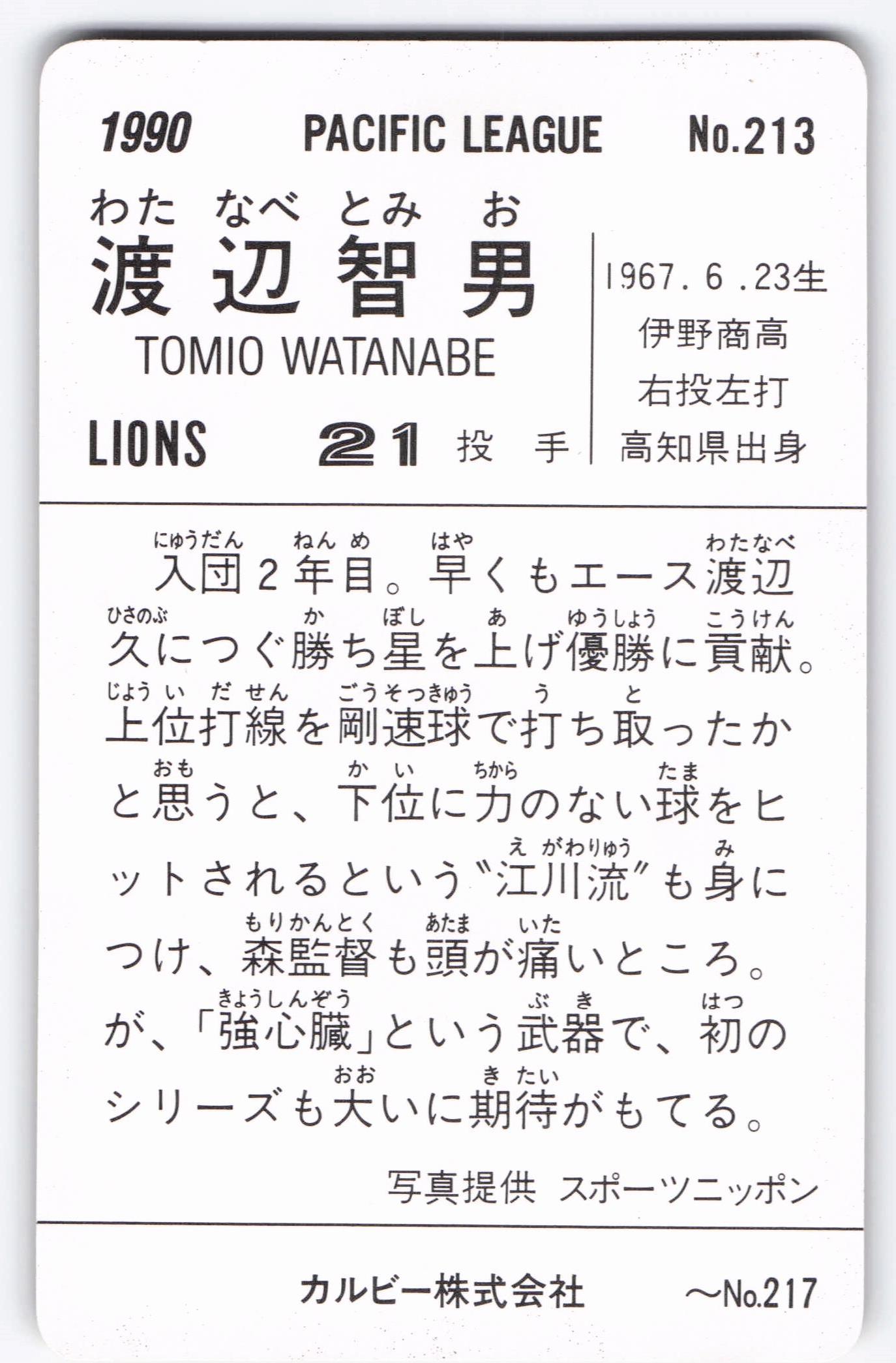 カルビー 90年 第4ブロック 渡辺智男 213 | まんだらけ Mandarake