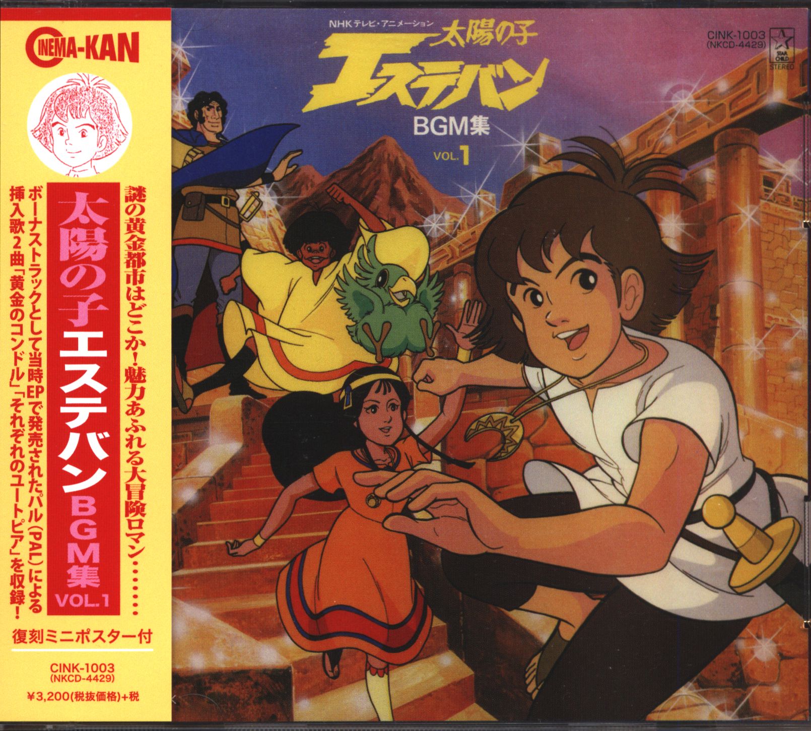 アニメCD 太陽の子 エステバン BGM集 VOL.1 1 | まんだらけ Mandarake