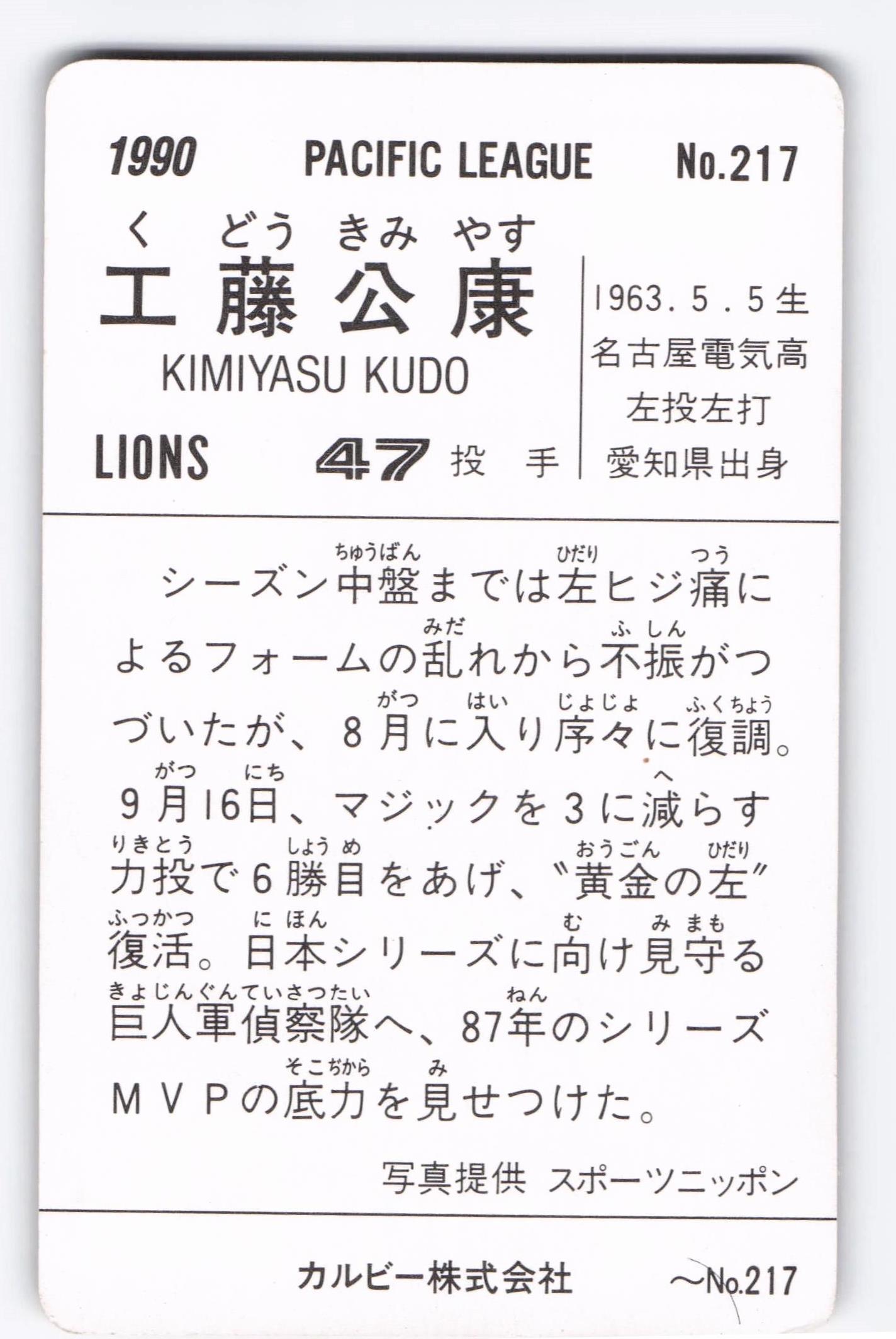 カルビー 90年 第4ブロック 工藤公康 217 | まんだらけ Mandarake