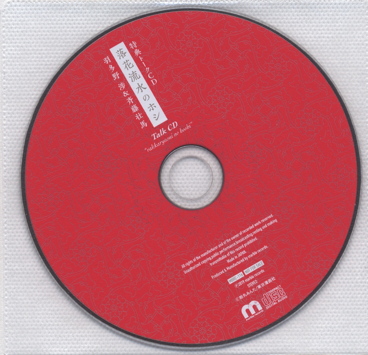 marble records オフィシャル特典 鈴丸みんた トークCD 落花流水のホシ | まんだらけ Mandarake