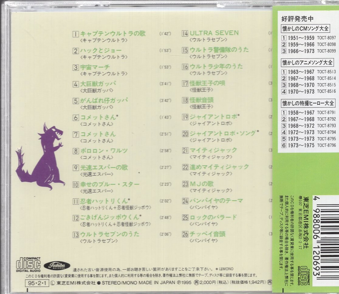 特撮CD オリジナル版 懐かしの特撮ヒーロー大全 1967-1968 2 | まんだらけ Mandarake