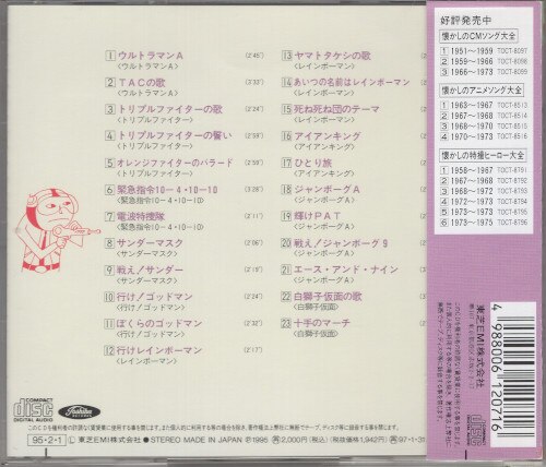 特撮CD オリジナル版 懐かしの特撮ヒーロー大全 4 1972-1973 | まんだらけ Mandarake