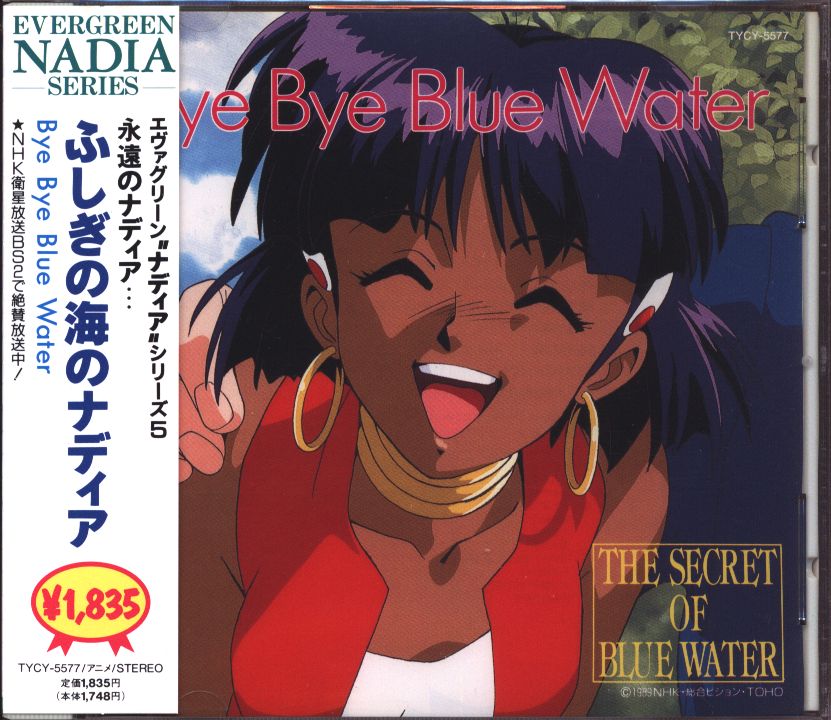 ふしぎの海のナディア Bye Bye Blue Water | まんだらけ Mandarake